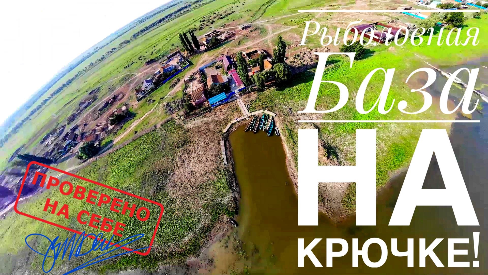 Рыболовная база На Крючке Астраханская область [ Без лишних Соплей ]