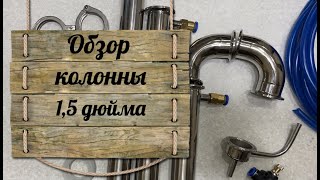 Обзор приобретения (колонна 1,5 дюйма)