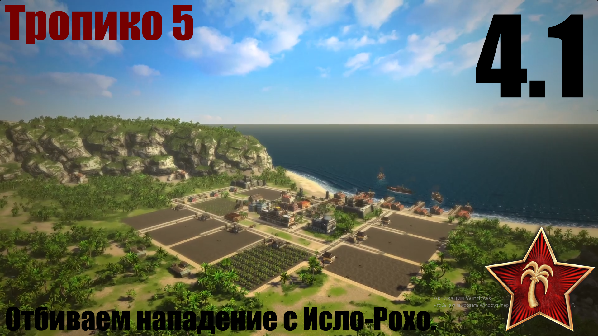 Тропико 5. Прохождение (Часть 4.1) - Отбиваем нападение с Исло-Рохо.