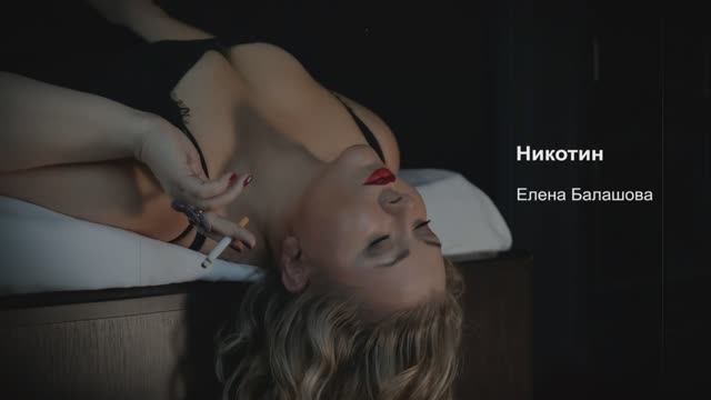 Никотин, Елена Балашова