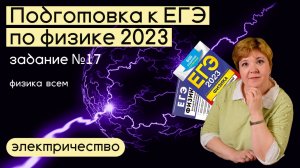 ЕГЭ 2023 по физике_Разбор #задания 17