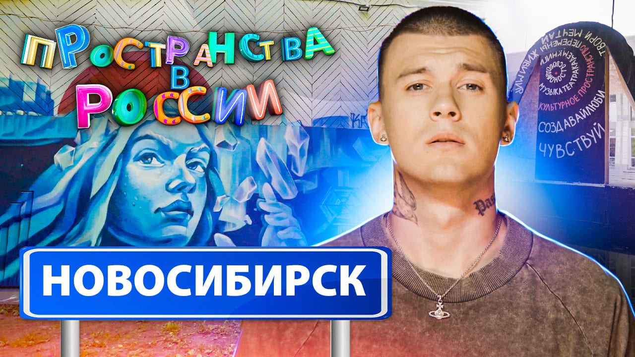 Пространства в России. Новосибирск с Тимом Сорокиным
