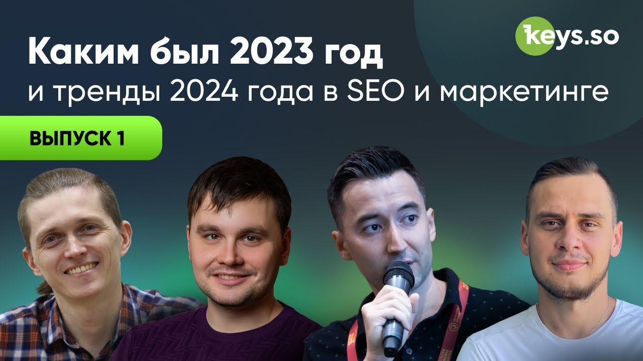 Прогнозы на 2024 год: что нас ждёт в SEO и маркетинге? Выпуск 1