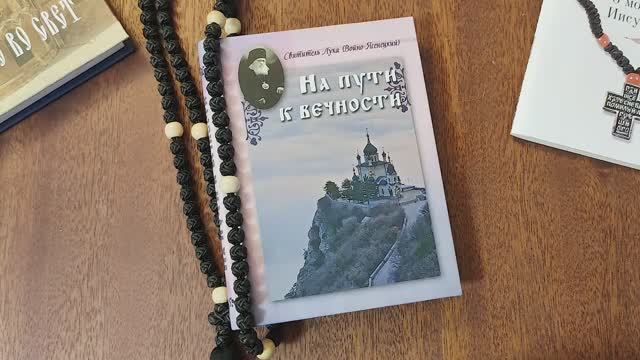 Книга На пути к вечности - Святитель Лука Крымский (Войно-Ясенецкий)
