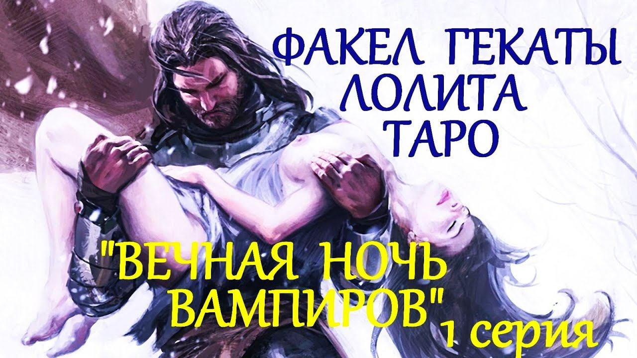 ТАРО ВЕЧНАЯ НОЧЬ ВАМПИРОВ 1 СЕРИЯ ЭНЕРГЕТИЧЕСКИЙ ВАМПИРИЗМ СТАРШИЕ АРКАНЫ ФАКЕЛ ГЕКАТЫ ЛОЛИТА 443