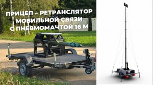 Кемперус создал прицеп - ретранслятор мобильной связи с пневмомачтой высотой до 19,5 метров!