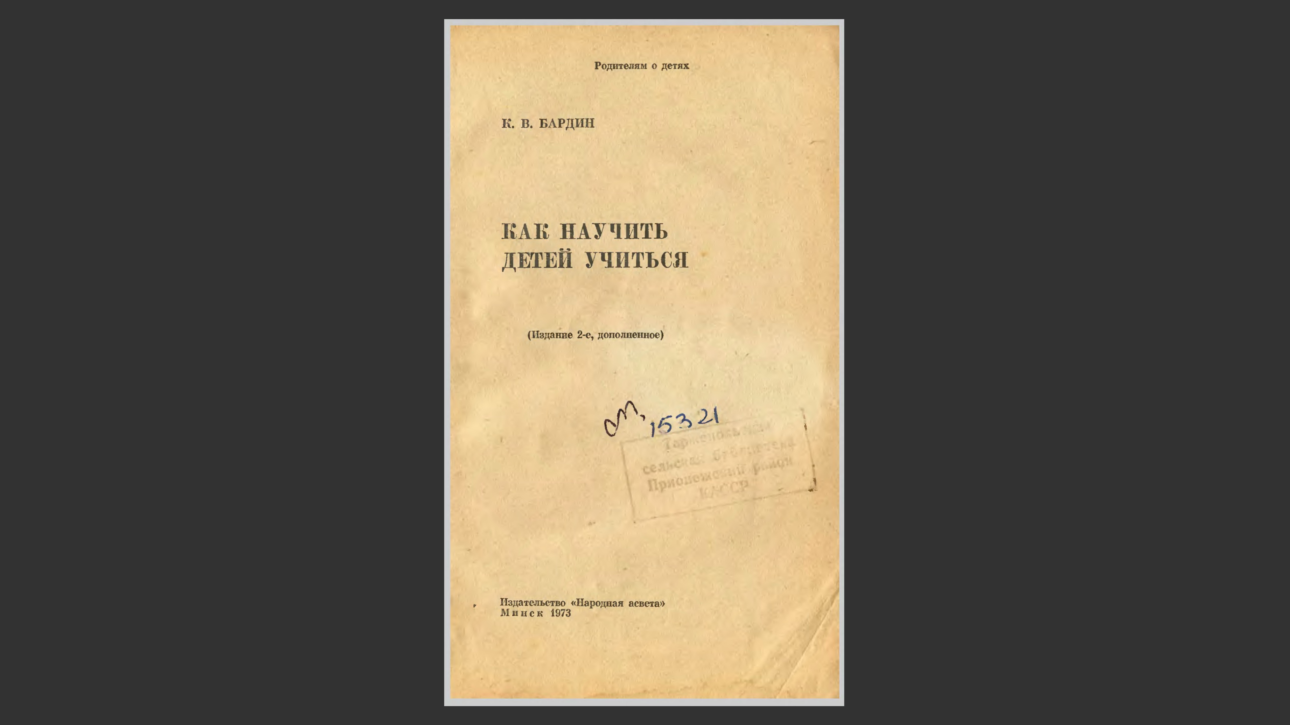 Как научить детей учиться, 1973
К.В. Бардин