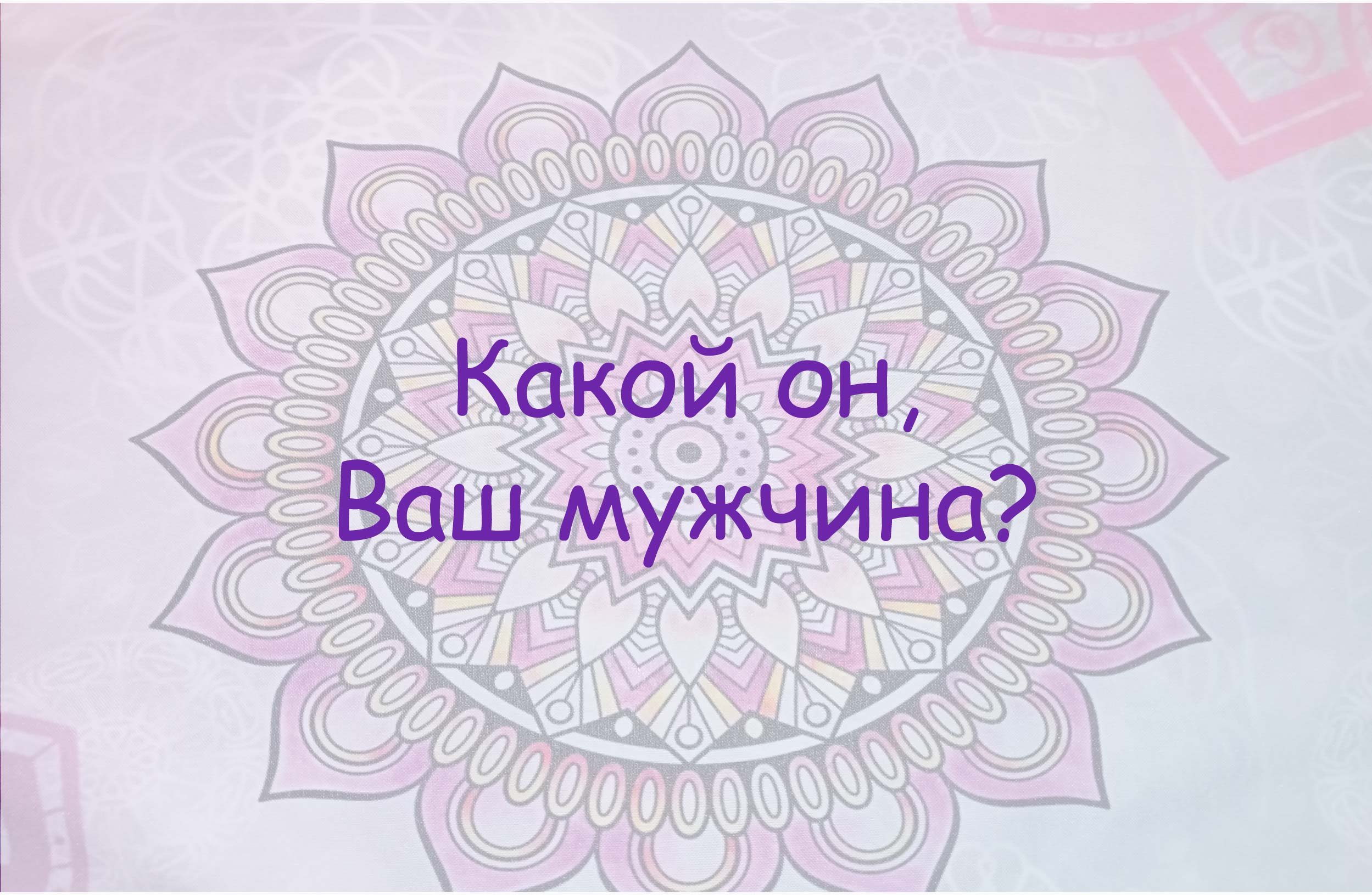 Какой он, Ваш мужчина? Расклад на разбор мужчины.