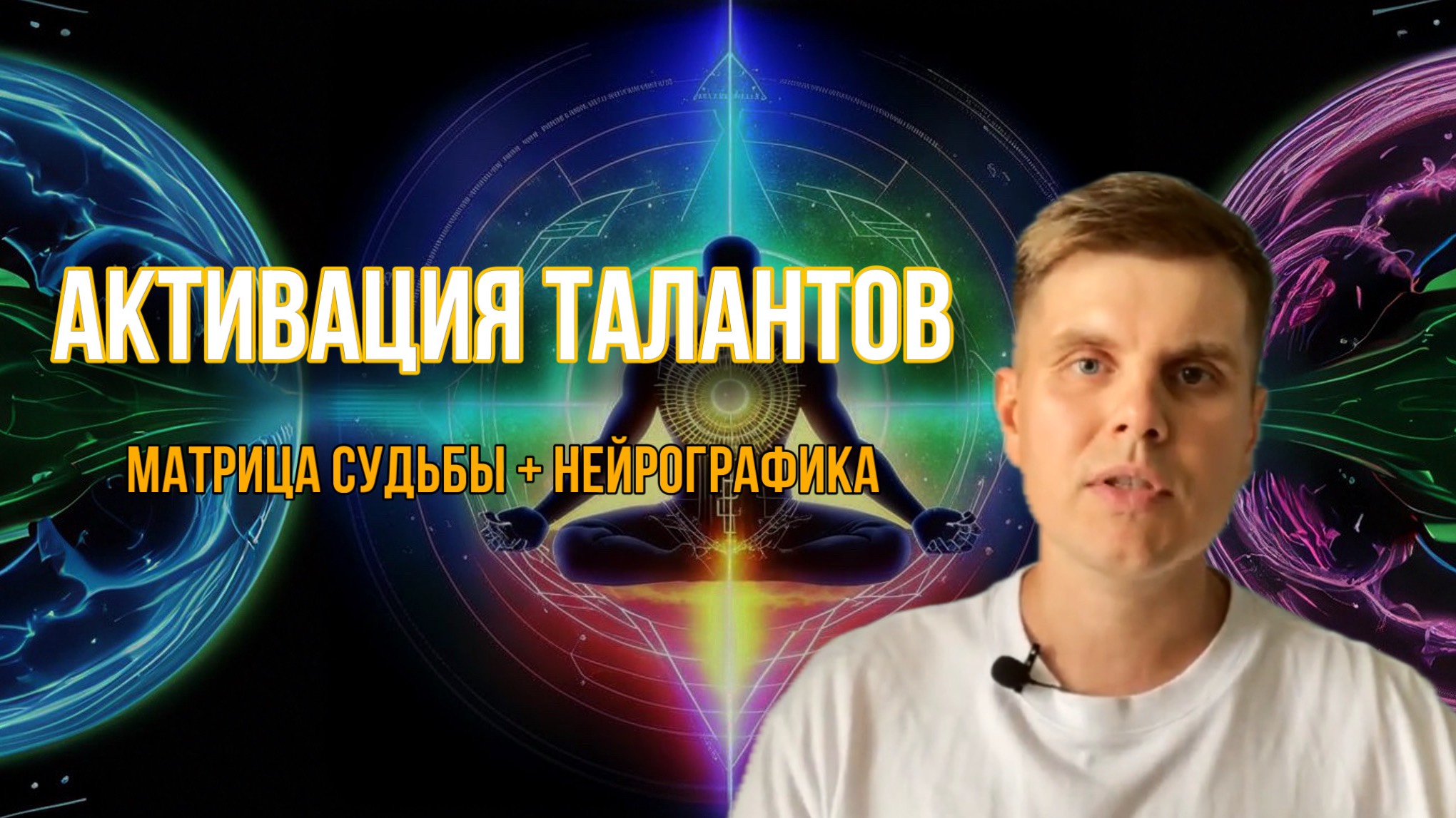 Активация нужных Талантов через Матрицу судьбы и Нейрографику