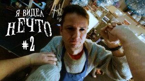 Мастер, Бес и Сундук - Я видел нечто #2 (веб хоррор сериал)
