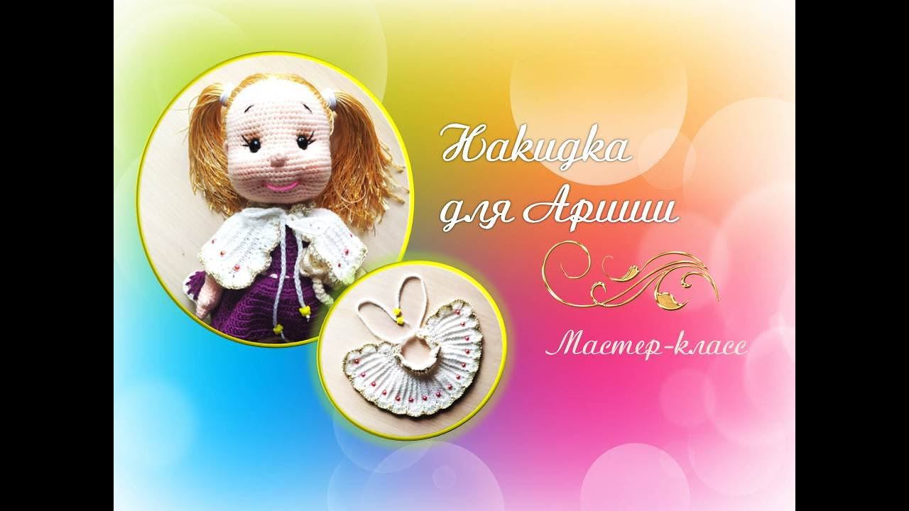 Накидка для Ариши.