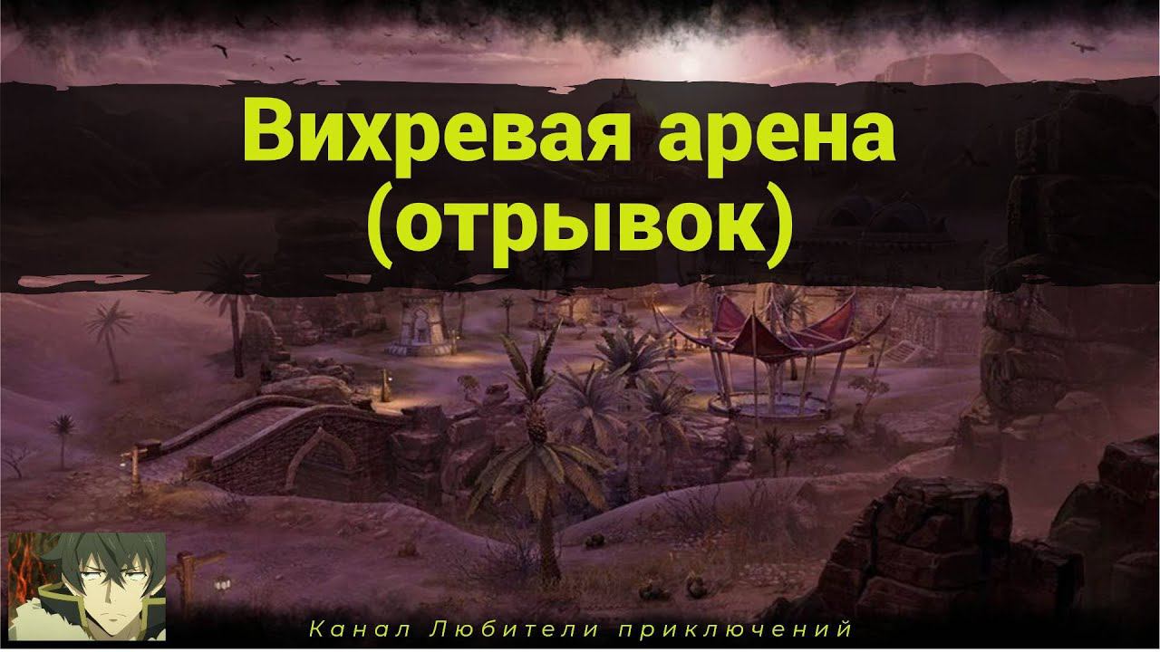 TES Online. Вихревая арена Ротгара (отрывок, без озвучки).