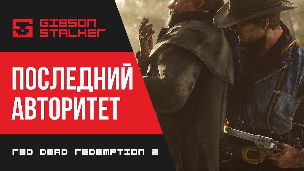 ПОСЛЕДНИЙ АВТОРИТЕТ ► Red Dead Redemption 2