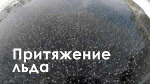 Притяжение льда