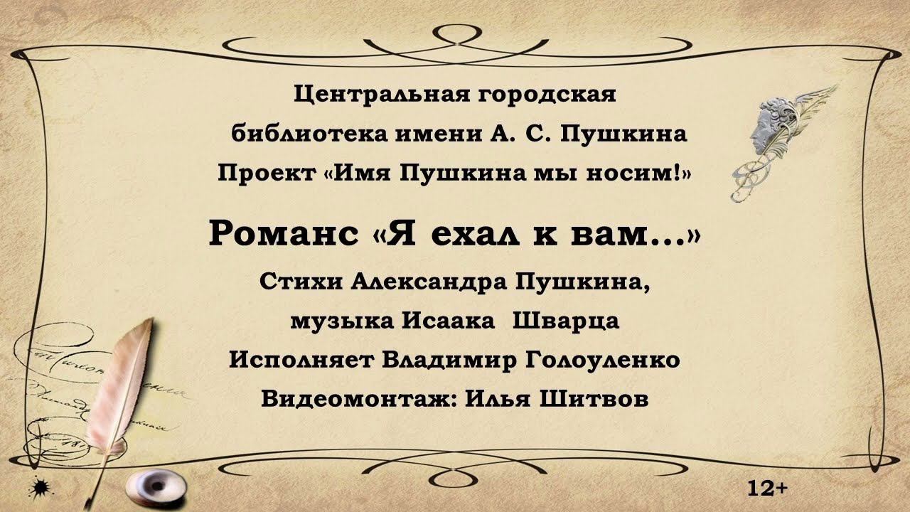 Проект «Имя Пушкина мы носим!». Романс «Я ехал к вам...»