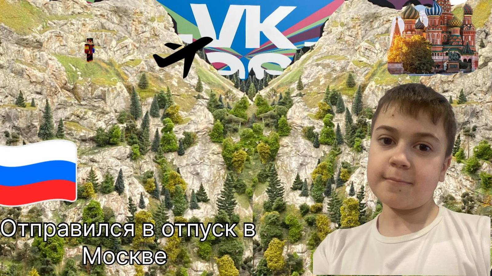 Отправился в отпуск 1 часть