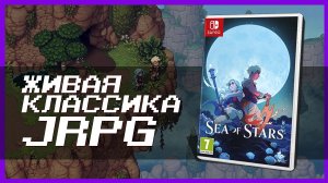 Я прошел SEA OF STARS и вам советую. Одна из лучших JRPG старой школы.