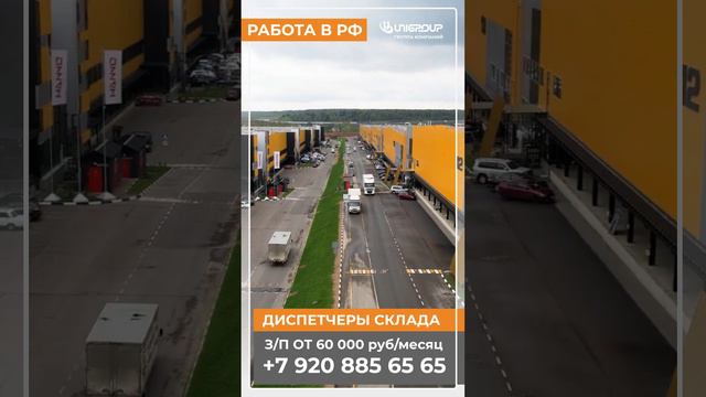 Вакансия - ДИСПЕТЧЕРЫ СКЛАДА #работа #вакансии #апрелевка #склад #диспетчер