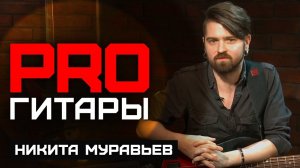 Никита Муравьев // PRO Гитары // НАШЕ