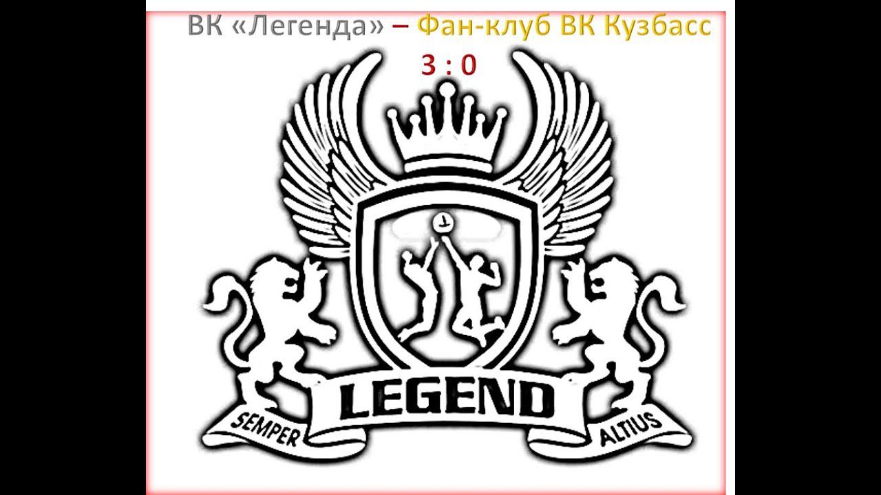 ВК Легенда - Фан-Клуб ВК Кузбасс