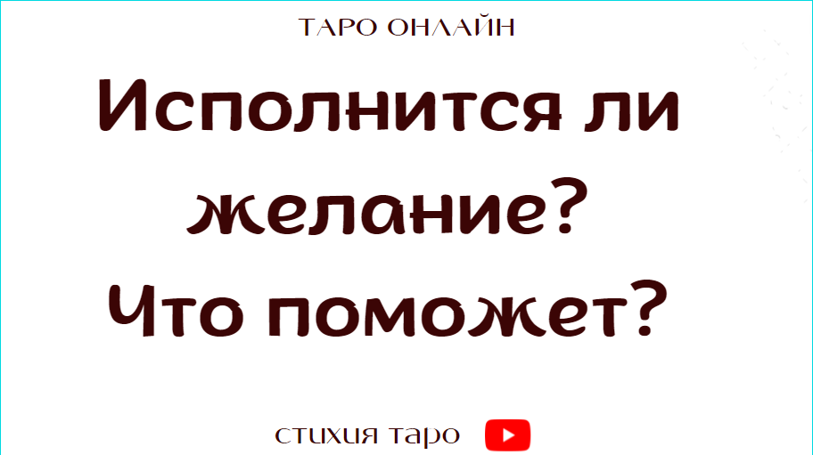 Таро онлайн/ Исполнится ли желание? ?☀️ Что поможет? /Таро расклад