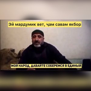 Эй мардумик вет ҷам савам якбор-командир гапен бояд маринесам