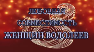 ? Совместимость женщины ♒ Водолея с другими знаками зодиака ?