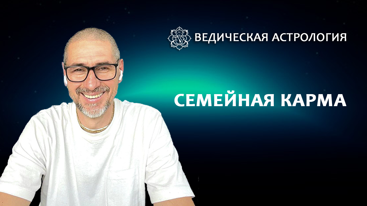 Семейная карма.