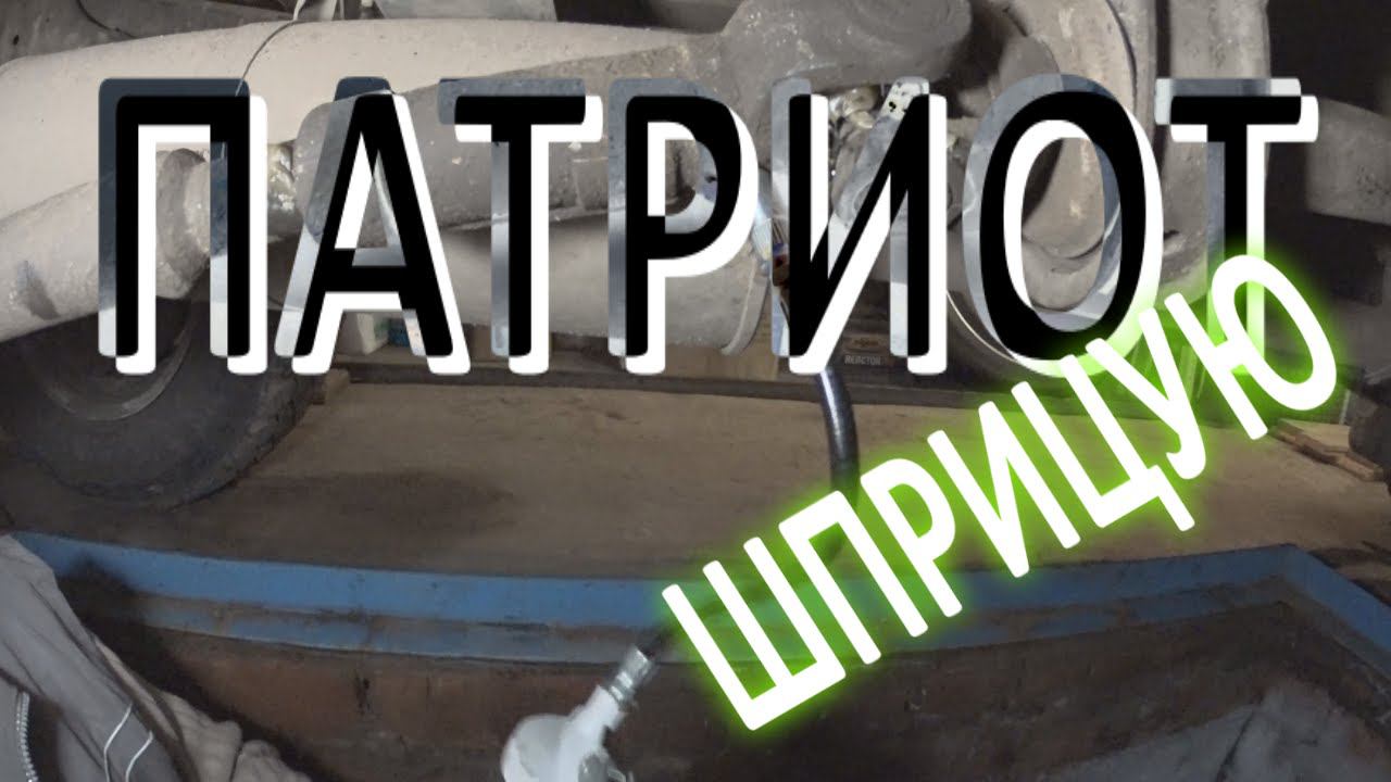 Шприцую кардан Патриота