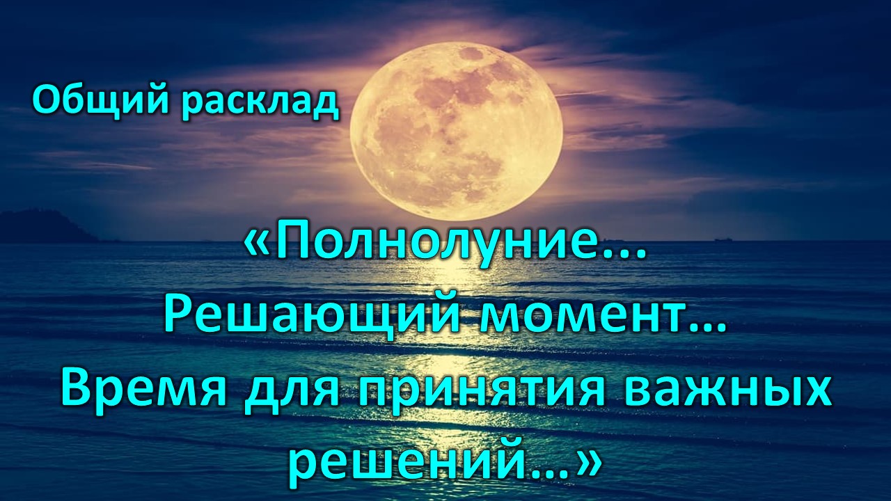ОБЩИЙ РАСКЛАД  "ПОЛНОЛУНИЕ НА ПРИНЯТИЕ ВАЖНОГО РЕШЕНИЯ"