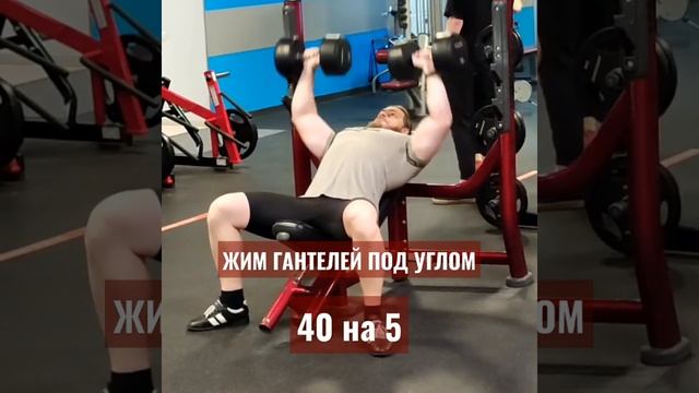 Жим гантелей под углом 40 кг. на 5 повторений