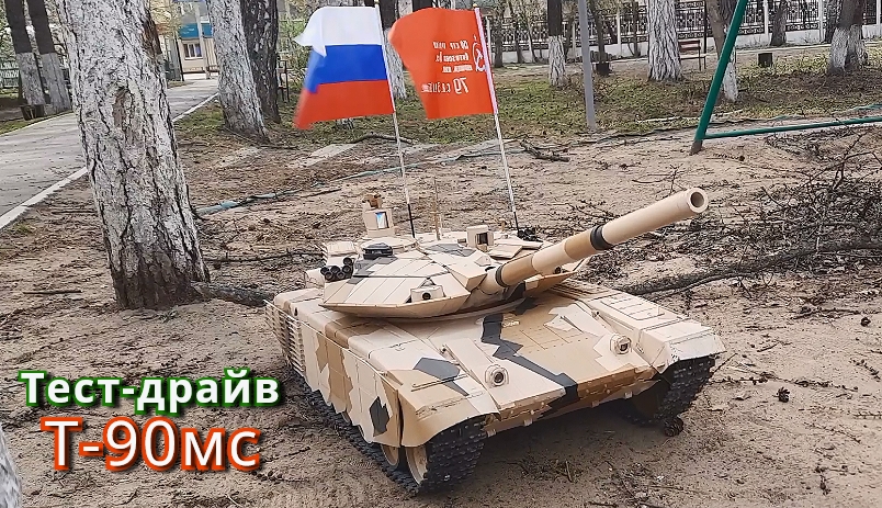 Тест-драйв самодельного лучшего танка России Т-90мс. Парк Железнодорожников.