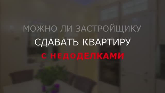 Можно ли застройщику сдавать квартиру с недоделками