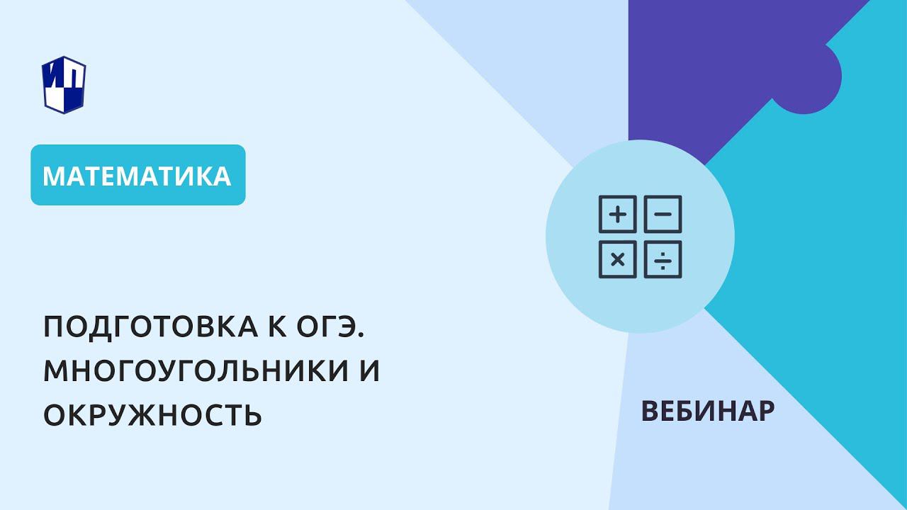 ОГЭ 2024 по математике.  Многоугольники и окружность
