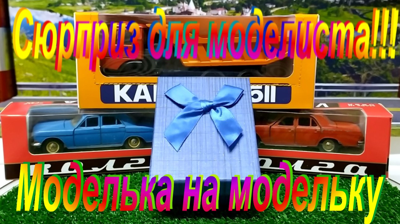 Сюрприз для моделиста! Моделька на модельку)))