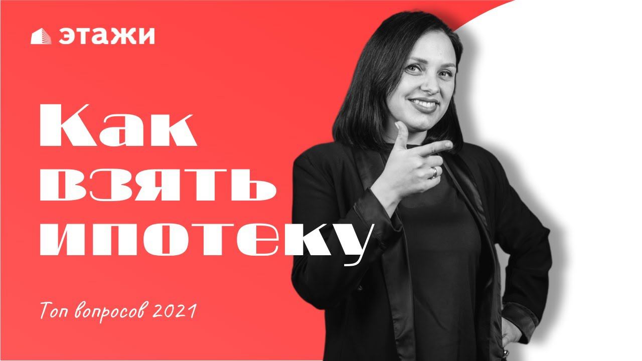 Ипотека 2021: отвечаем на самые популярные вопросы