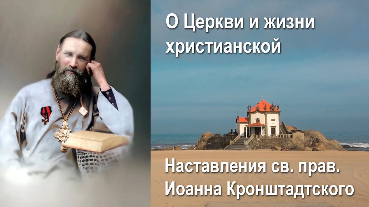 О Церкви и жизни христианской / Иоанн Кронштадтский