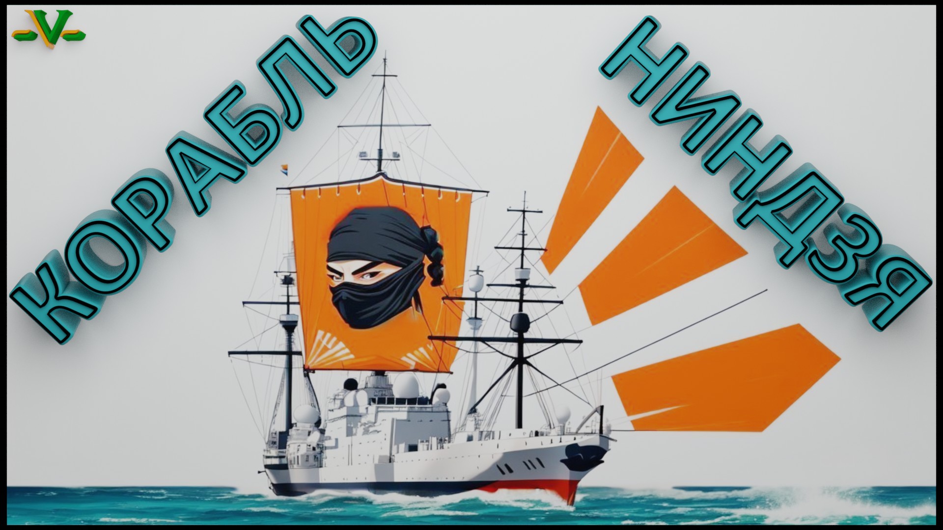 War Thunder - Морские аркадные бои - №056