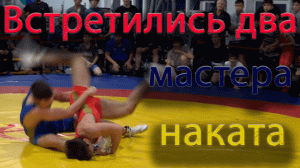 Мощный поединок по вольной борьбе