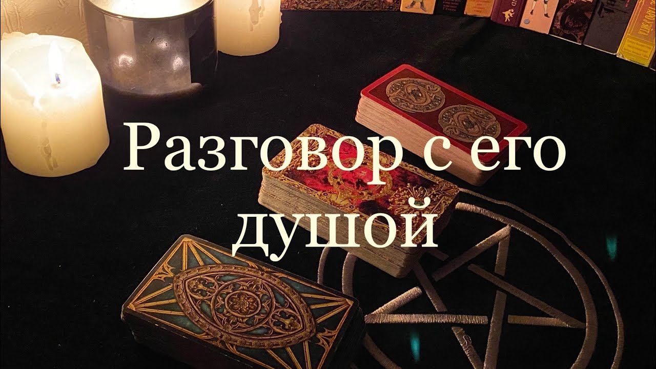 Таро. Разговор с его душой
