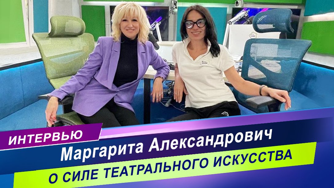 Современные приемы в театральном искусстве / Интервью с Маргаритой Александрович