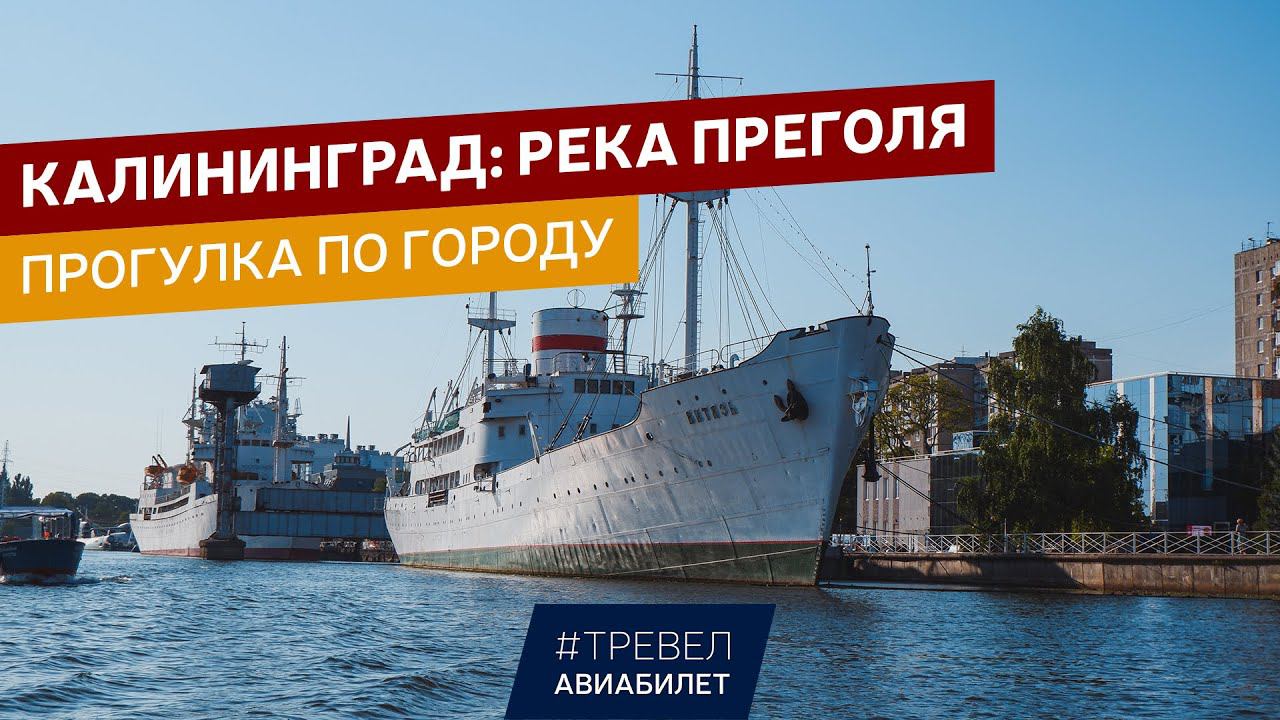 Калининград - прогулка по реке Преголя