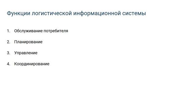 Лекция 2. Задачи, функции и основные принципы построения информационной системы