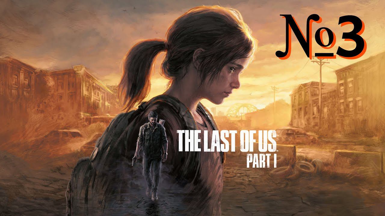 The Last of Us Part 1. №3 ▶ Секрет Элли.