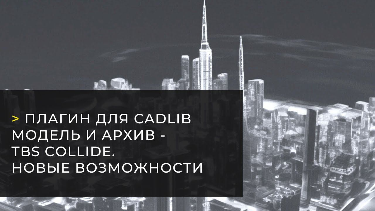 Вебинар «Плагин для CADLib Модель и Архив TBS Collide. Новые возможности»