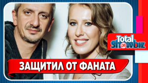 Новости Шоу-Бизнеса || Богомолов защитил Собчак от фаната