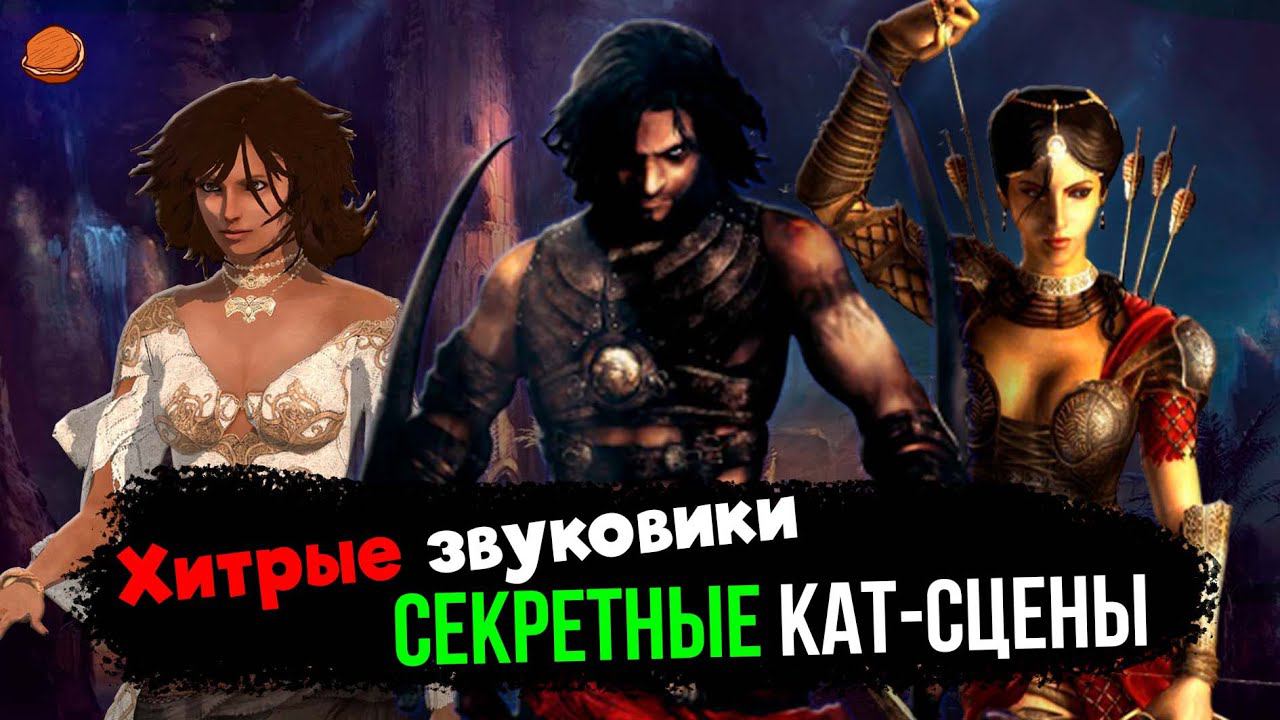 [Пасхалки и секреты] в серии Prince of Persia