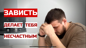 ЗАВИСТЬ - последствия и исцеление | Как ИЗБАВИТЬСЯ от ЗАВИСТИ | Ислам | Хадис | Muslim review