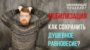 Мобилизация. Как сохранить спокойствие в современных реалиях?