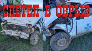 Сорвался в пропасть: дорога Новопавловка - Карасу около Баканского не первый раз подобная трагедия.